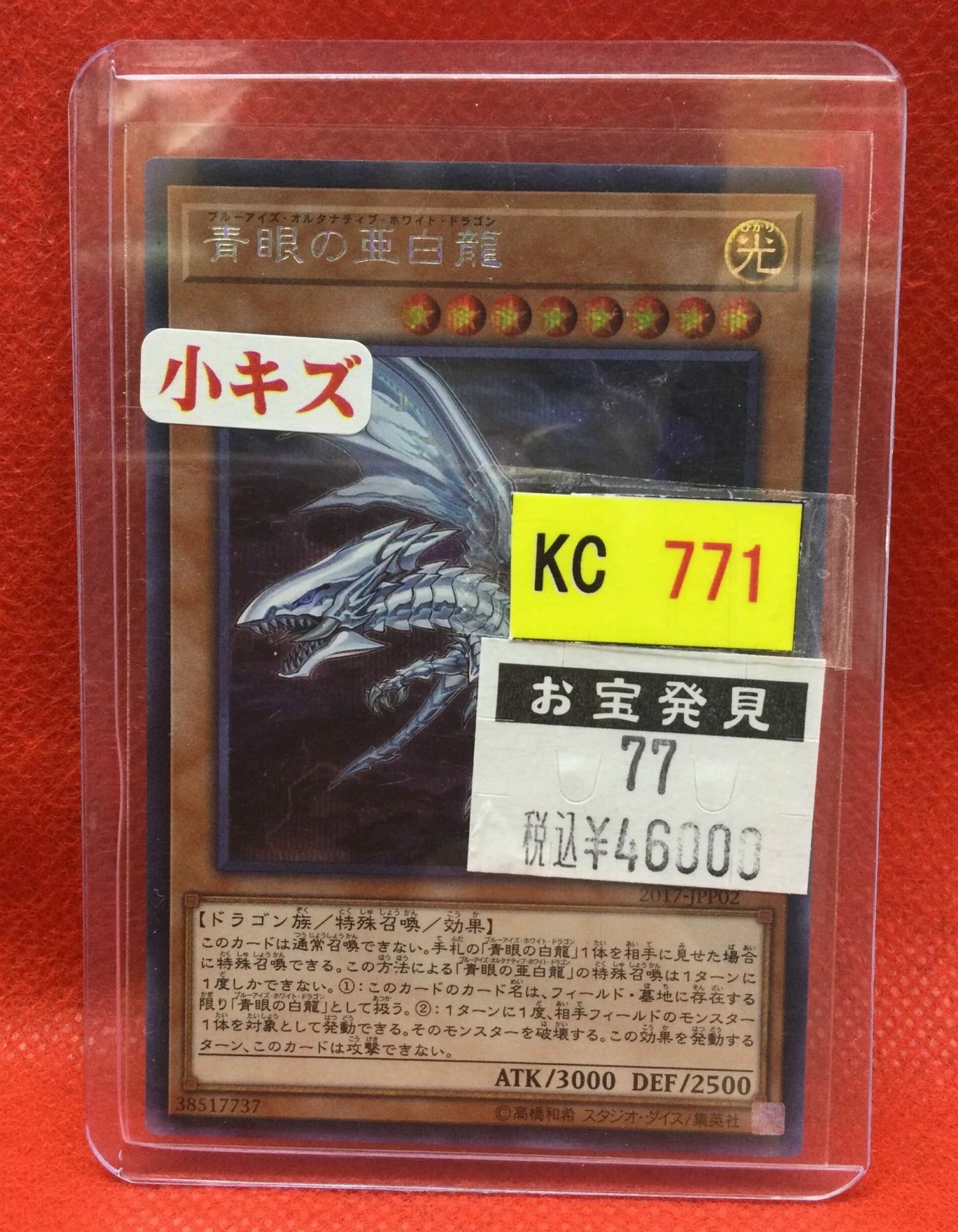 ☆カードコーナー☆遊戯王 青眼の亜白龍 シークレット 2017-JPP02 WCS2017来場記念カード☆販売中☆ - マンガ倉庫久留米店