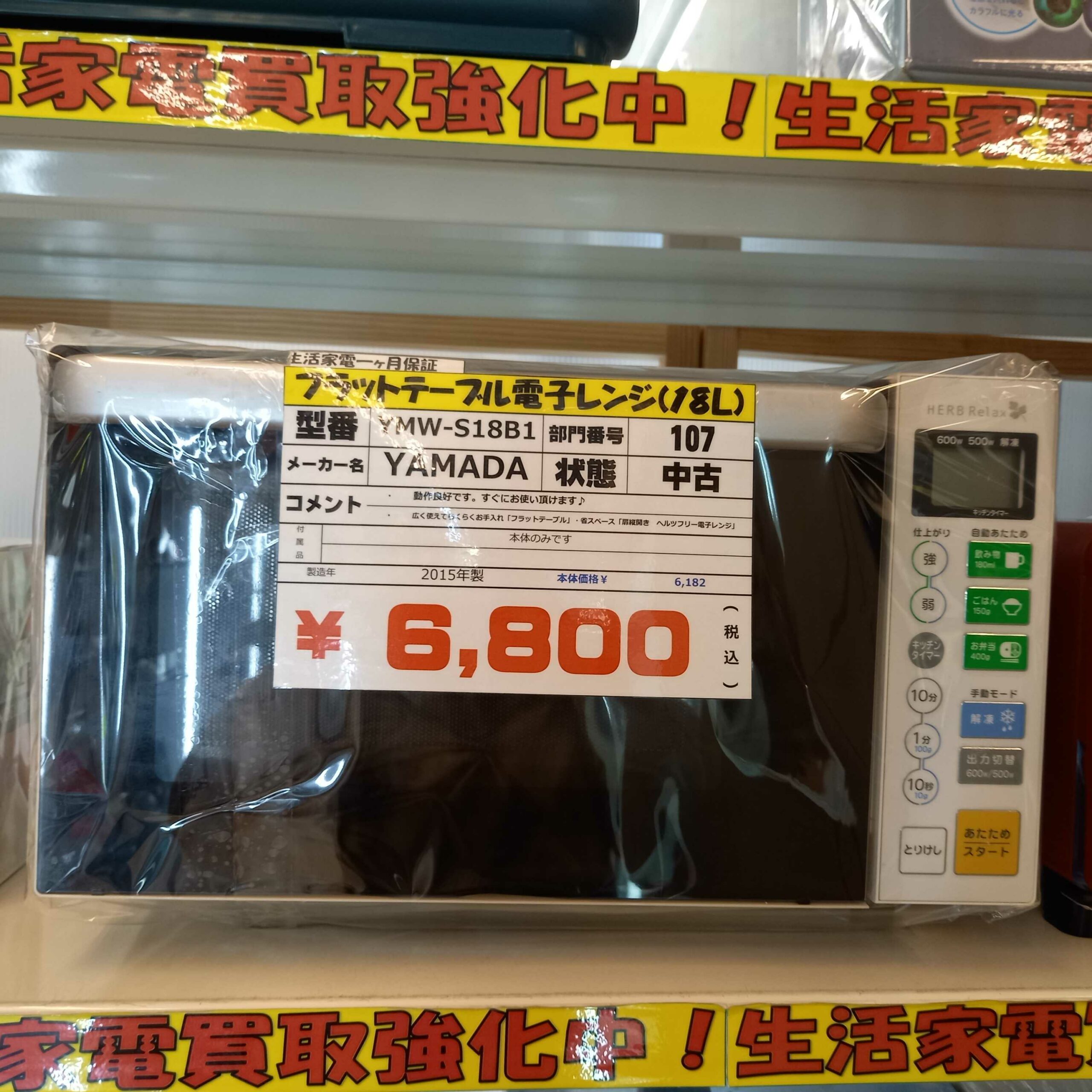 フラットテーブル電子レンジ（18L）YMW-S18B1 販売中！！ - マンガ倉庫久留米店