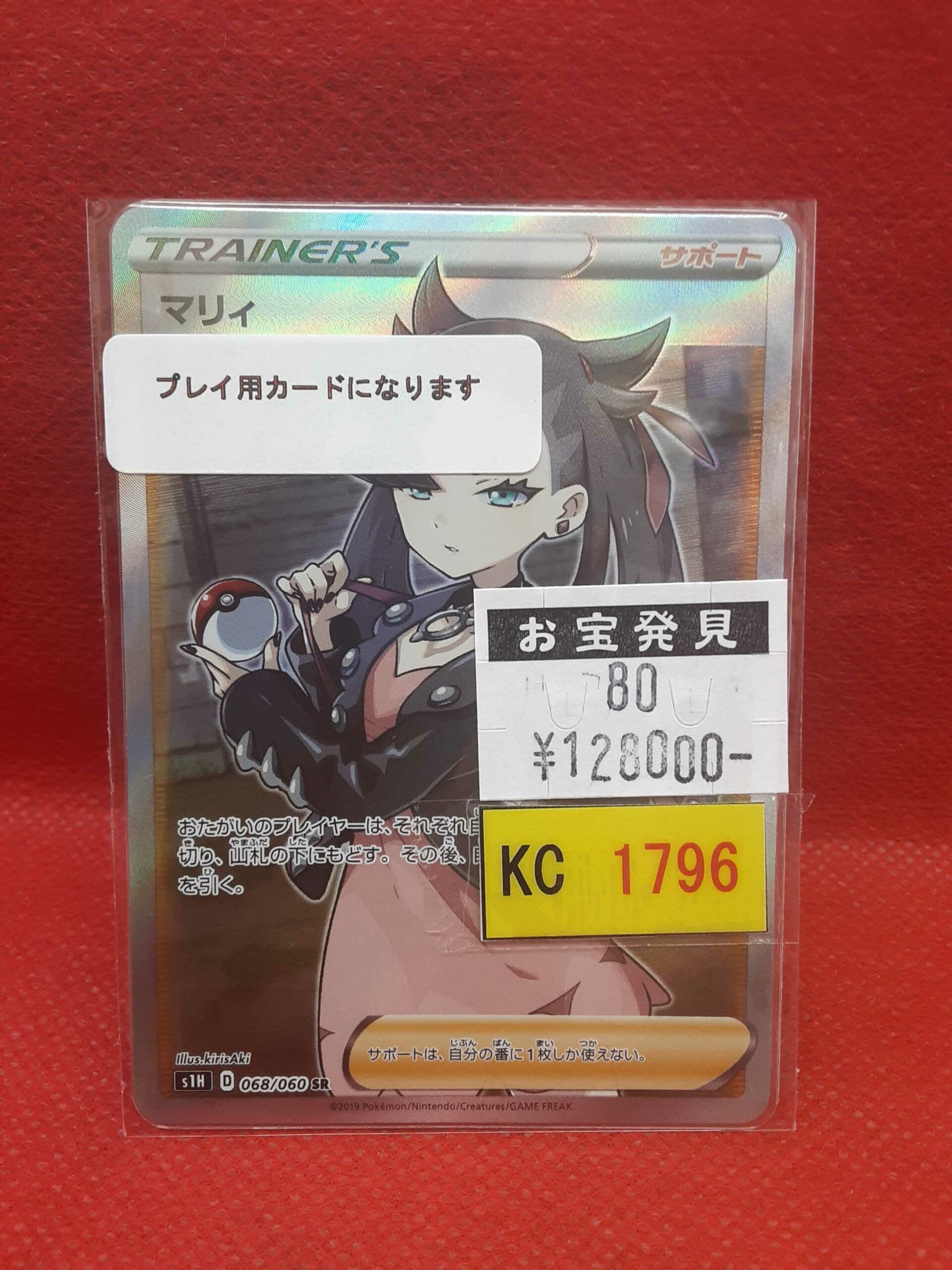 ポケモンカード『マリィ SR 068/060 S1H』入荷しました！ - マンガ倉庫久留米店