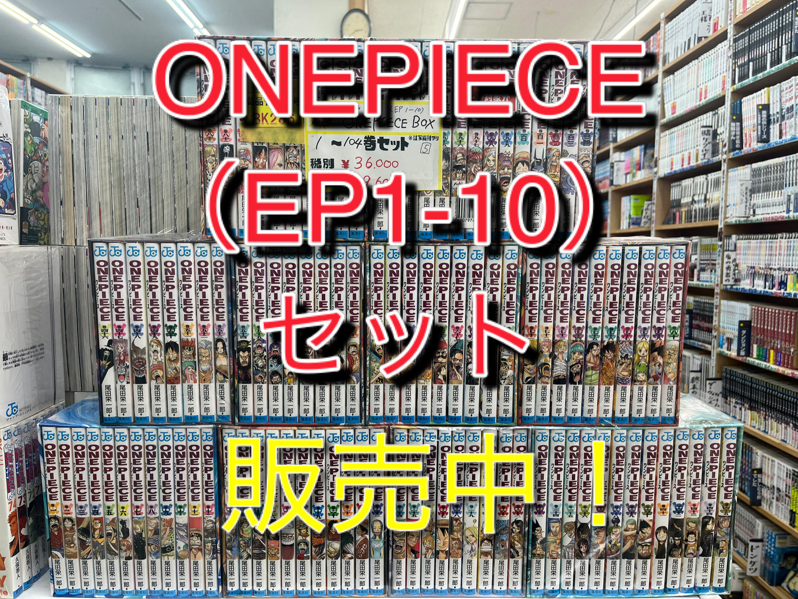 ONEPIECE EPBOX(1-10) セット | マンガ倉庫 那覇店